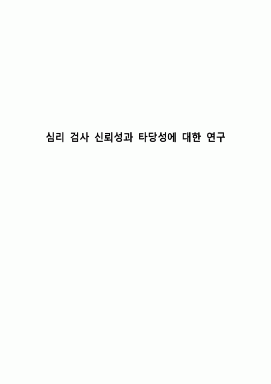 심리 검사 신뢰성과 타당성에 대한 연구