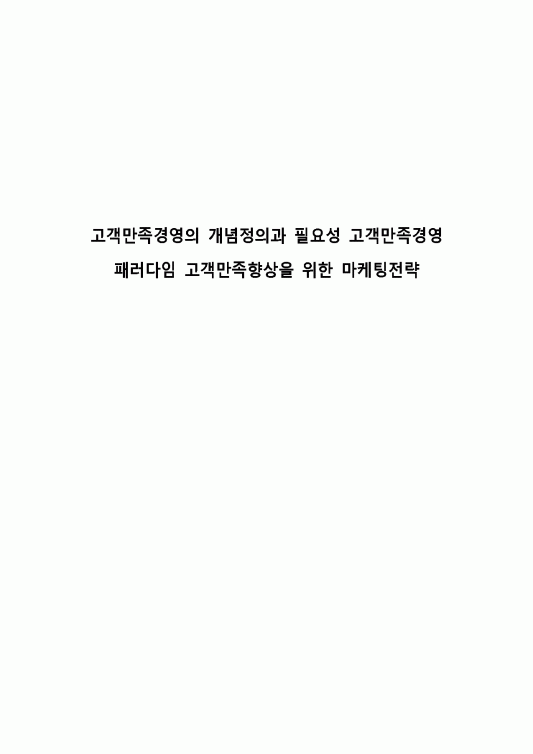 고객만족경영의 개념정의과 필요성 고객만족경영 패러다임 고객만족향상을 위한 마케팅전략