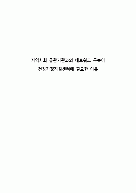 지역사회 유관기관과의 네트워크 구축이 건강가정지원센터에 필요한 이유