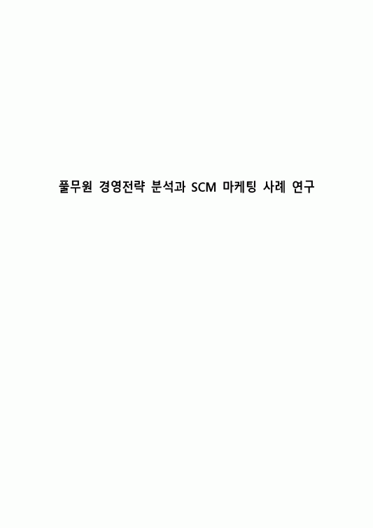 풀무원 경영전략 분석과 SCM 마케팅 사례 연구