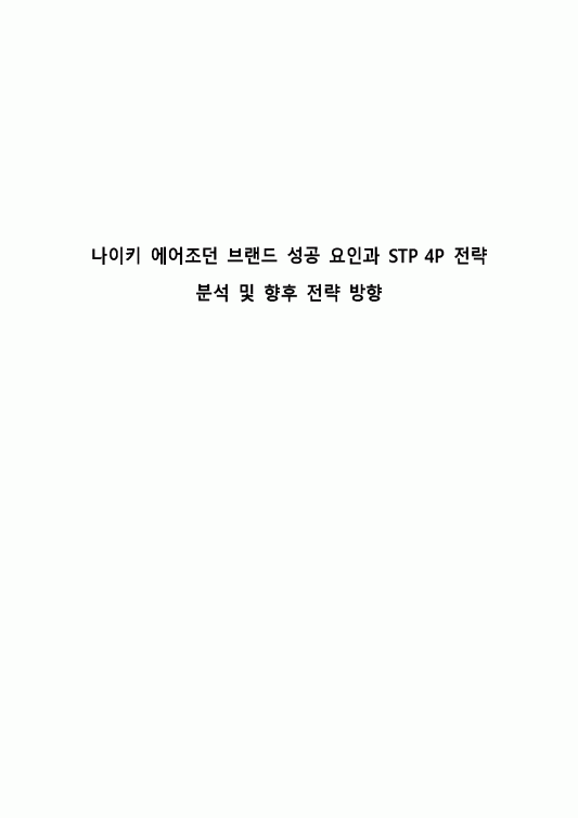 나이키 에어조던 브랜드 성공 요인과 STP 4P 전략 분석 및 향후 전략 방향