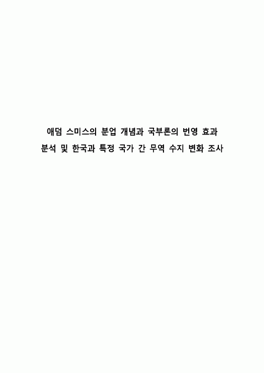 애덤 스미스의 분업 개념과 국부론의 번영 효과 분석 및 한국과 특정 국가 간 무역 수지 변화 조사