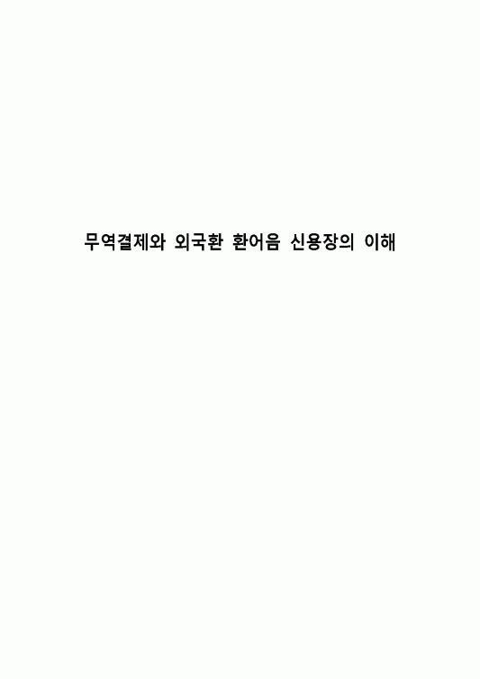 무역결제와 외국환 환어음 신용장의 이해