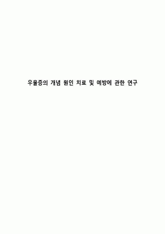 우울증의 개념 원인 치료 및 예방에 관한 연구
