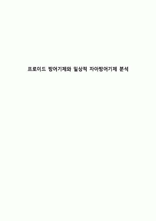프로이드 방어기제와 일상적 자아방어기제 분석