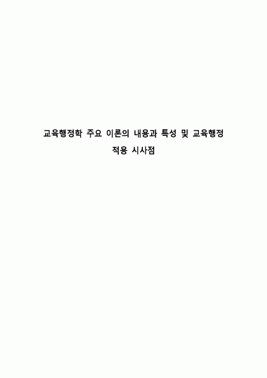 교육행정학 주요 이론의 내용과 특성 및 교육행정 적용 시사점