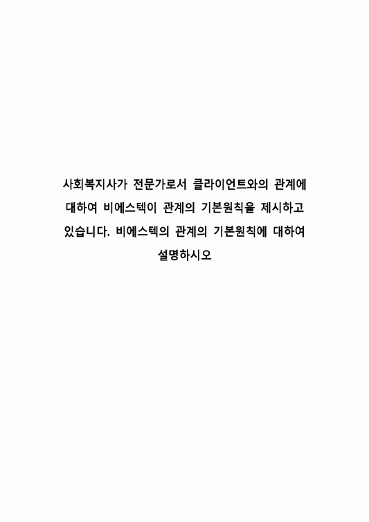 사회복지사가 전문가로서 클라이언트와의 관계에 대하여 비에스텍이 관계의 기본원칙을 제시하고 있습니다. 비에스텍의 관계의 기본원칙에 대하여 설명하시오