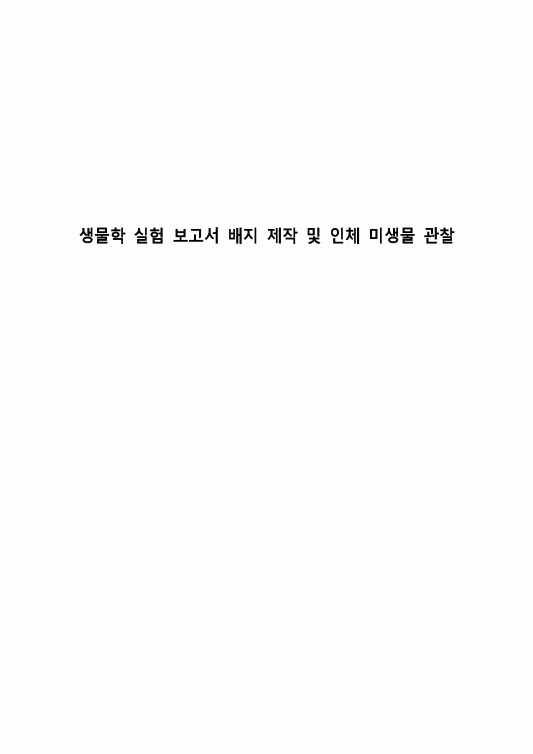 생물학 실험 보고서 배지 제작 및 인체 미생물 관찰