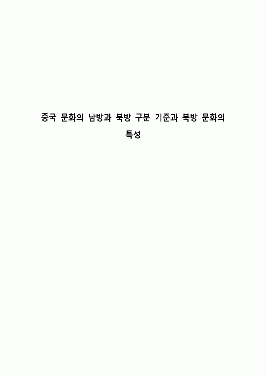 중국 문화의 남방과 북방 구분 기준과 북방 문화의 특성