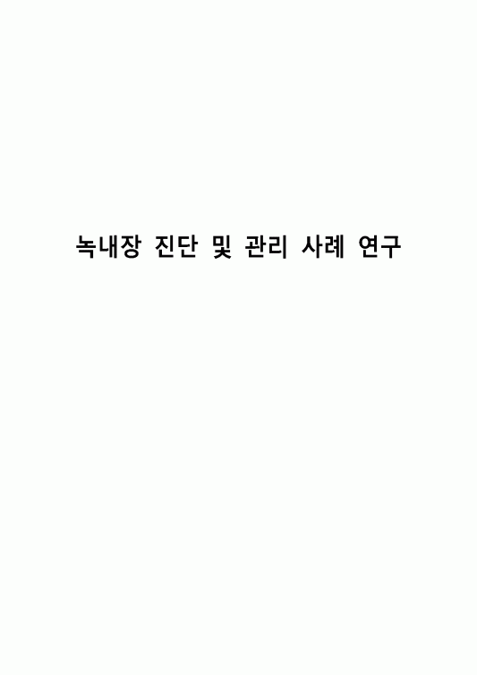 녹내장 진단 및 관리 사례 연구