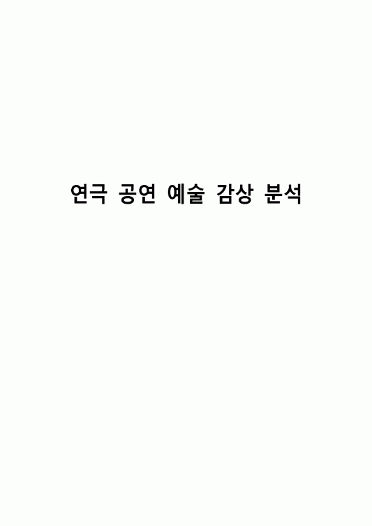연극 공연 예술 감상 분석