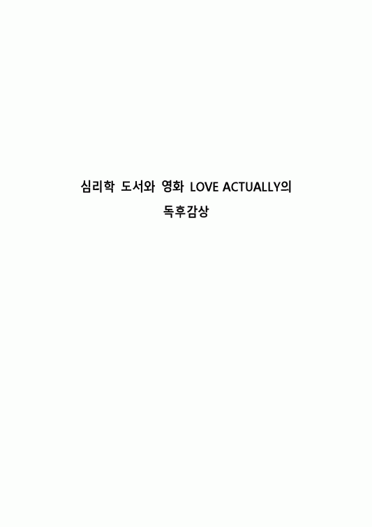 심리학 도서와 영화 LOVE ACTUALLY의 독후감상