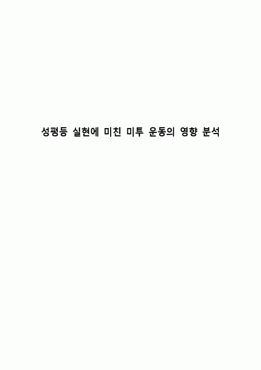 성평등 실현에 미친 미투 운동의 영향 분석