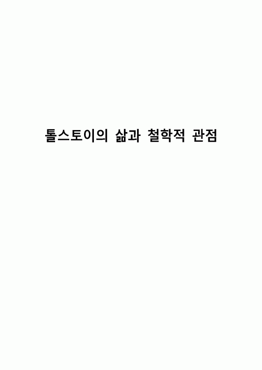 톨스토이의 삶과 철학적 관점