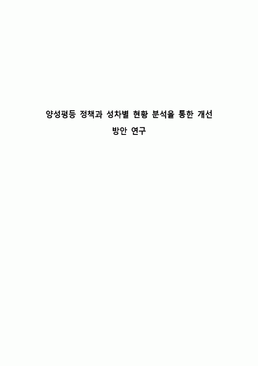 양성평등 정책과 성차별 현황 분석을 통한 개선 방안 연구