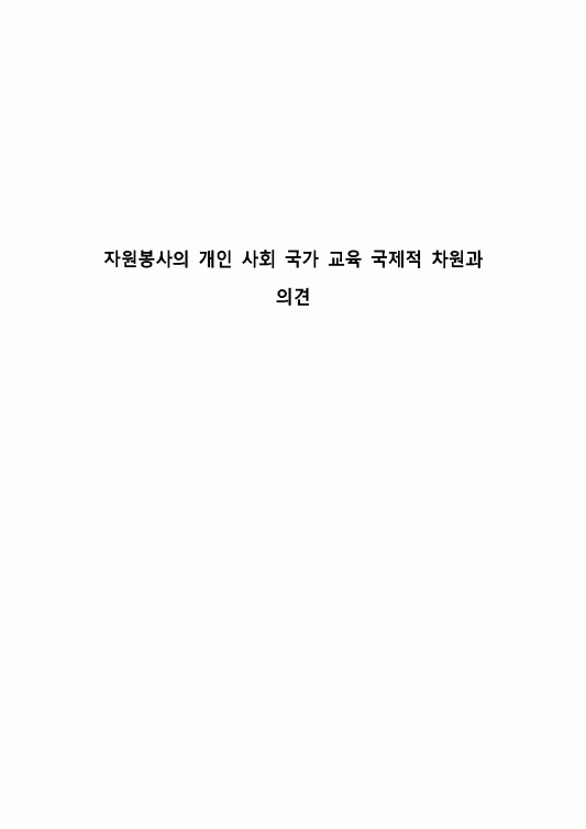 자원봉사의 개인 사회 국가 교육 국제적 차원과 의견