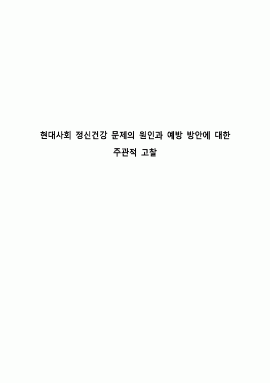 현대사회 정신건강 문제의 원인과 예방 방안에 대한 주관적 고찰
