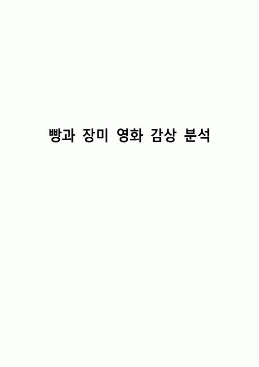 빵과 장미 영화 감상 분석