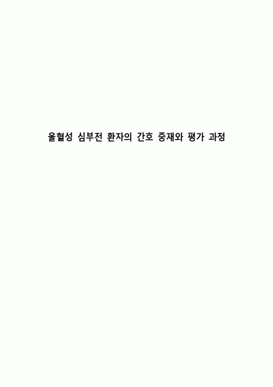 울혈성 심부전 환자의 간호 중재와 평가 과정