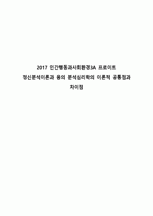 2017 인간행동과사회환경3A 프로이트 정신분석이론과 융의 분석심리학의 이론적 공통점과 차이점