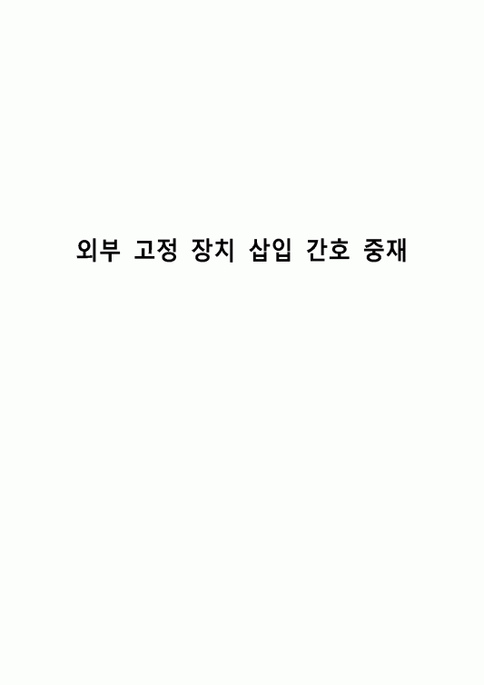 외부 고정 장치 삽입 간호 중재