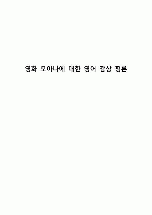 영화 모아나에 대한 영어 감상 평론