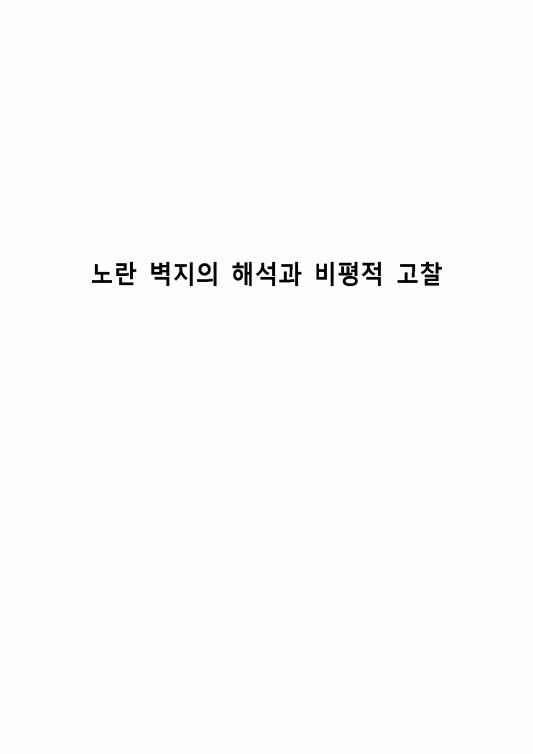 노란 벽지의 해석과 비평적 고찰