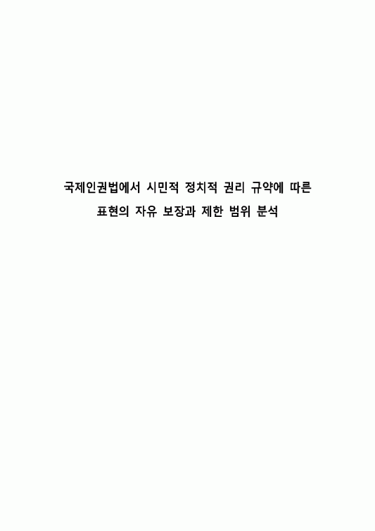 국제인권법에서 시민적 정치적 권리 규약에 따른 표현의 자유 보장과 제한 범위 분석