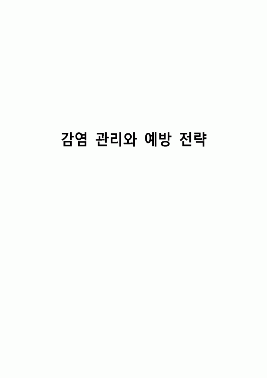 감염 관리와 예방 전략