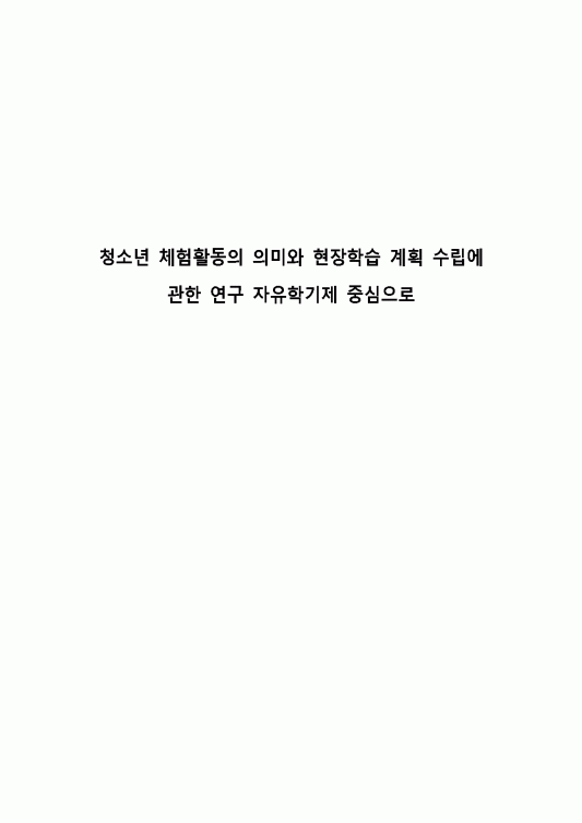 청소년 체험활동의 의미와 현장학습 계획 수립에 관한 연구 자유학기제 중심으로