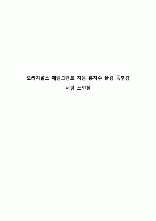 오리지널스 애덤그랜트 지음 홍지수 옮김 독후감 서평 느낀점