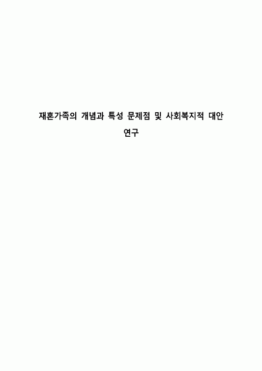재혼가족의 개념과 특성 문제점 및 사회복지적 대안 연구