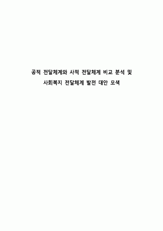 공적 전달체계와 사적 전달체계 비교 분석 및 사회복지 전달체계 발전 대안 모색