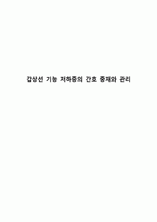 갑상선 기능 저하증의 간호 중재와 관리