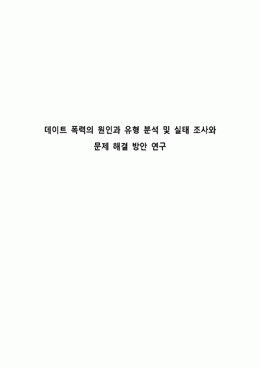 데이트 폭력의 원인과 유형 분석 및 실태 조사와 문제 해결 방안 연구