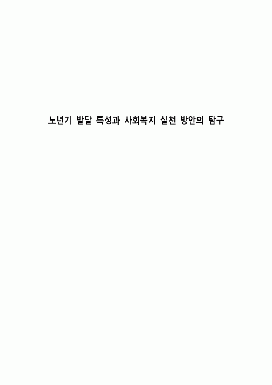 노년기 발달 특성과 사회복지 실천 방안의 탐구