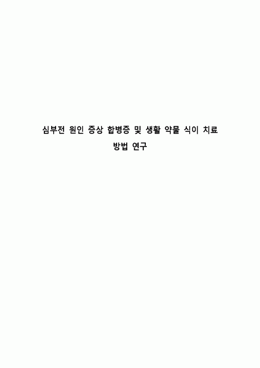 심부전 원인 증상 합병증 및 생활 약물 식이 치료 방법 연구