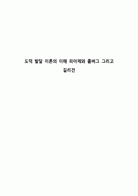 도덕 발달 이론의 이해 피아제와 콜버그 그리고 길리건