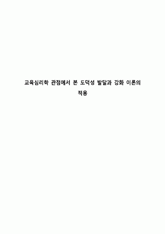 교육심리학 관점에서 본 도덕성 발달과 강화 이론의 적용
