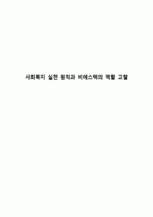 사회복지 실천 원칙과 비에스텍의 역할 고찰
