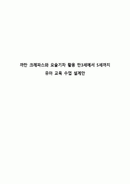 까만 크레파스와 요술기차 활용 만3세에서 5세까지 유아 교육 수업 설계안