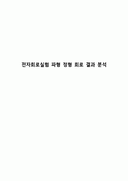 전자회로실험 파형 정형 회로 결과 분석