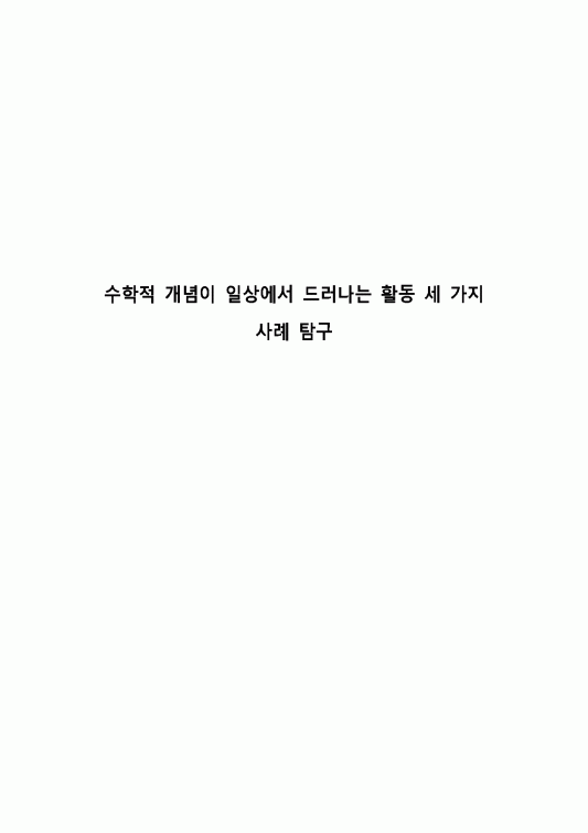 수학적 개념이 일상에서 드러나는 활동 세 가지 사례 탐구