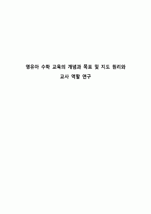 영유아 수학 교육의 개념과 목표 및 지도 원리와 교사 역할 연구