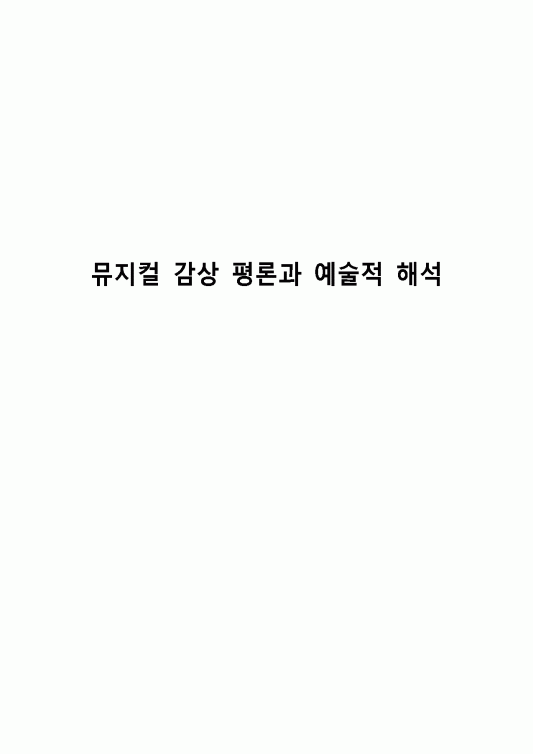 뮤지컬 감상 평론과 예술적 해석