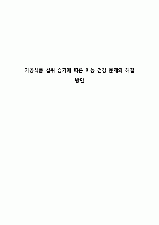 가공식품 섭취 증가에 따른 아동 건강 문제와 해결 방안