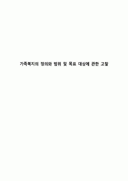 가족복지의 정의와 범위 및 목표 대상에 관한 고찰
