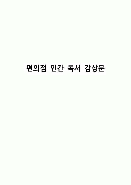 편의점 인간 독서 감상문