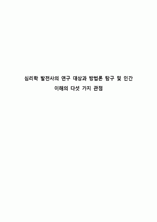 심리학 발전사의 연구 대상과 방법론 탐구 및 인간 이해의 다섯 가지 관점