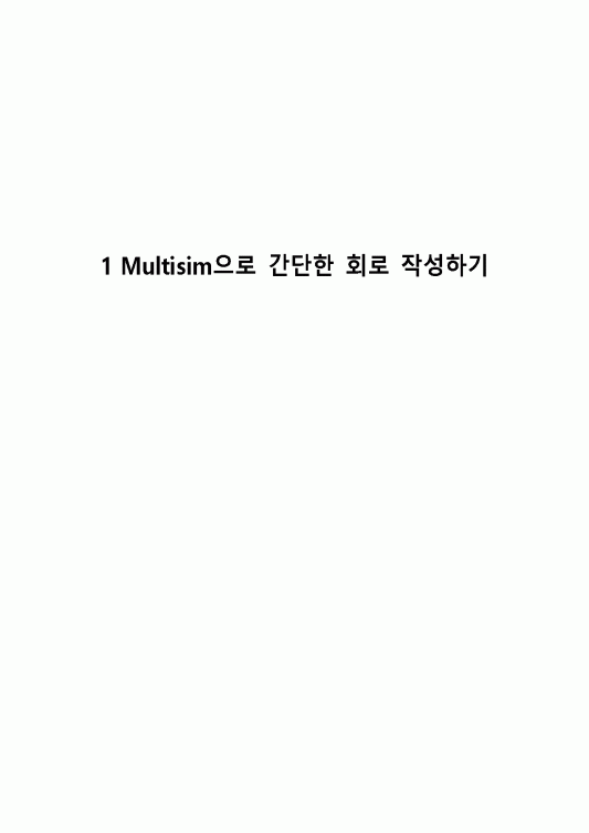 1 Multisim으로 간단한 회로 작성하기